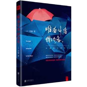 唯 奋斗者 得功名