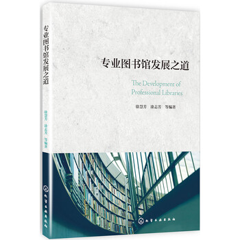 专业图书馆发展之道