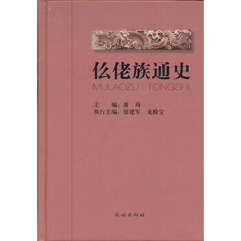 仫佬族通史潘琦主编民族出版社