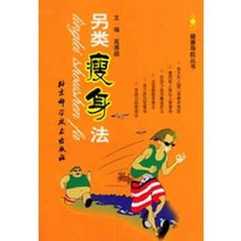 另类法——健康导航丛书 高溥超