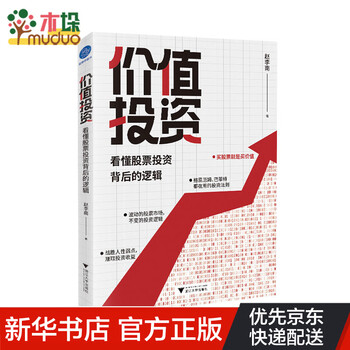 价值投资 : 看懂股票投资背后的逻辑