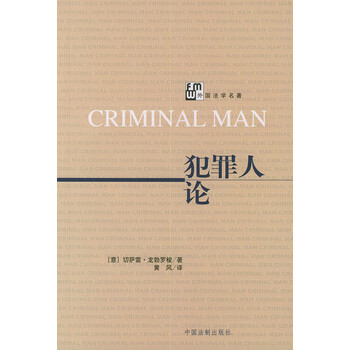犯罪人论[意]龙勃罗梭 黄风