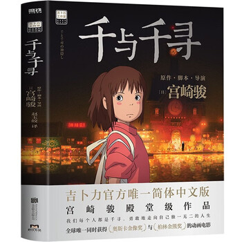 千与千寻 宫崎骏动漫绘本殿堂级经典作品 图书