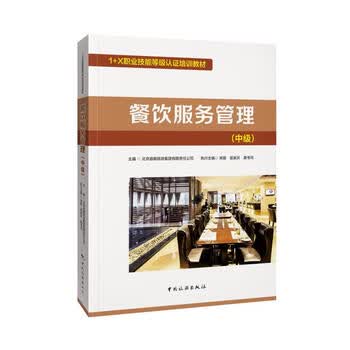 餐饮服务管理（中级）