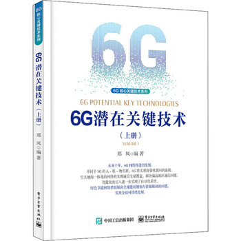 6G潜在关键技术(上册) 图书
