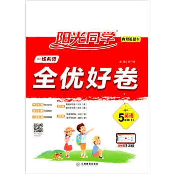2021秋 全优好卷 英语5年级上 PEP版
