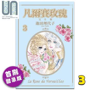 漫画 凡尔赛玫瑰 完全版 3 (首刷附录版) 池田理代子 台版漫画书 东立出版