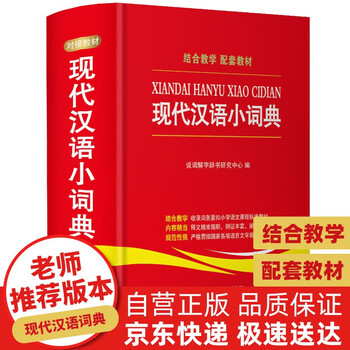 现代汉语小词典 （精装硬壳）小学生学习好帮手+紧扣语文教材+内容收词量大