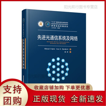 [现货k]先进光通信系统及网络  9787568078931  世界光电经典译丛