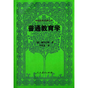 普通教育学9787107286018