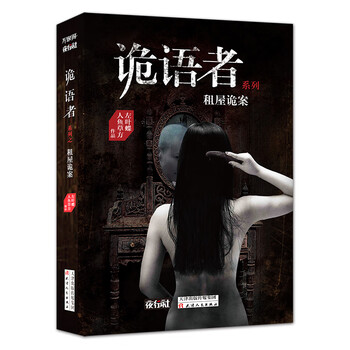 诡语者系列租屋诡案【正版图书】
