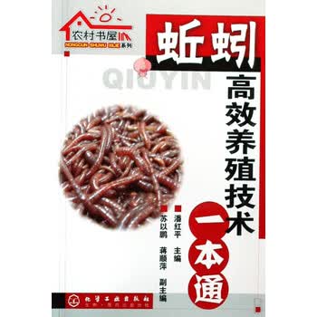 蚯蚓高效养殖技术一本通/农村书屋系列