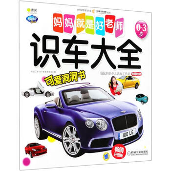 Q书架.妈妈就是好老师.识车大全9787111605256