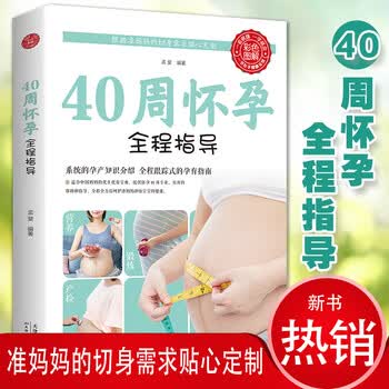 完美度过怀孕40周 怀孕书籍父母bi读备孕孕妇百科全书 十月怀胎孕前准备知识孕期大全怀孕期注意事项胎教书坐月子产后修复