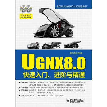UGNX80入门进阶与精通