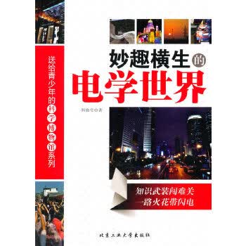 妙趣横生的电学世界【正版图书】