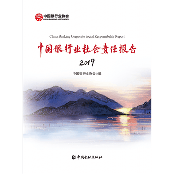 中国银行业社会责任报告2019 出版社直属