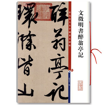 【】文徵明书醉翁亭记 彩色放大本中国著名碑帖繁体旁注孙宝文文征明行书毛笔字帖书法临摹贴拓本上