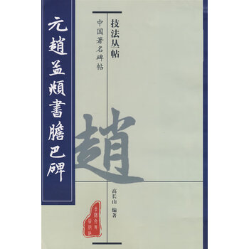 元赵孟頫书胆巴碑－技法丛帖