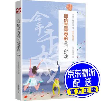 自信是青春的拿手好戏