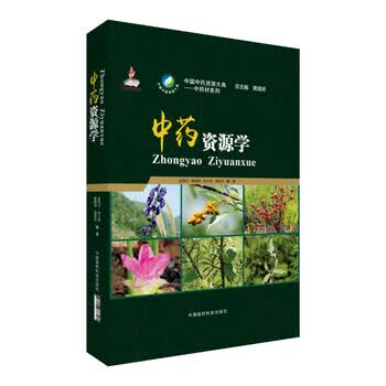 中药资源学 孟祥才,黄璐琦 中国医药科技出版社 9787506787161