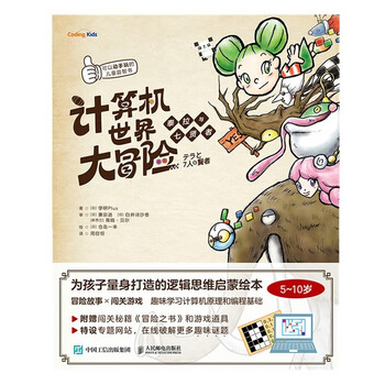 计算机世界大冒险：泰拉与七贤者（图灵出品）