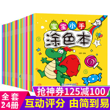 全24册宝宝涂色书0-2-3-4-5-6岁入门 画画涂色本启蒙教材儿童图画本学画画书启蒙涂鸦本幼儿园