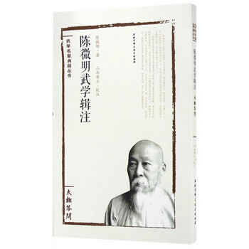 陈微明武学辑注(太极答问)/武学名家典籍丛书