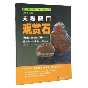 天然奇石:观赏石