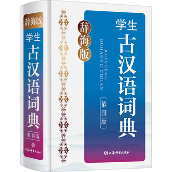 辞海版 学生古汉语词典 第4版 图书