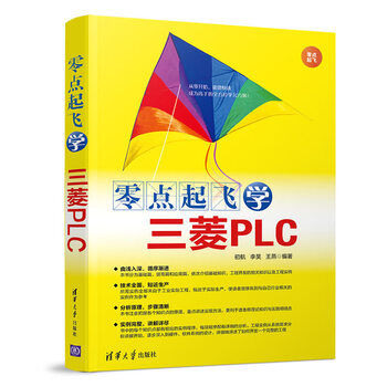 零点起飞学三菱PLC9787302520122清华大学李昊