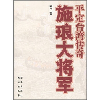 施琅大将军:平定传奇
