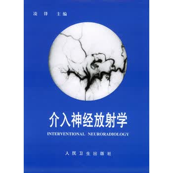 介入神经放射学【正版图书】