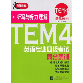 英语专业四级考试高分集训 听写与听力理解【正版图书】