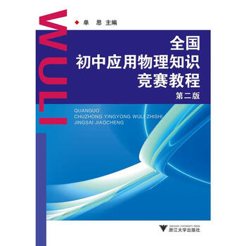 全国初中应用物理知识竞赛教程 第2版新