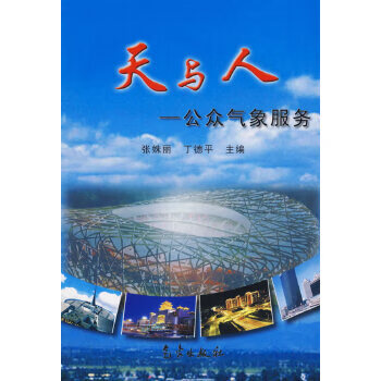 天与人—公众气象服务【正版图书】