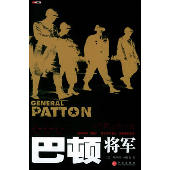 巴顿将军:一个军人的一生