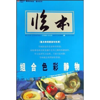 组合色彩静物【正版图书】