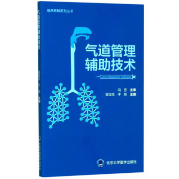 [正版图书] 气道管理辅助技术 临床麻醉系列丛书 梁汉生,于玲 北京大学医学出版社 97875659
