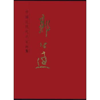 中国近现代名家画集：郭公达 郭公达 绘 人民美术出版社 9787102066257