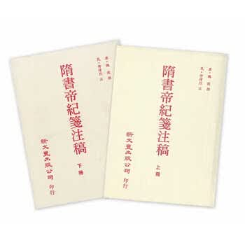预售 仲伟烈 隋书帝纪笺注稿(上下册) 新文丰