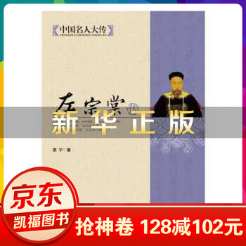 中国名人大传：左宗棠传【神劵专区】
