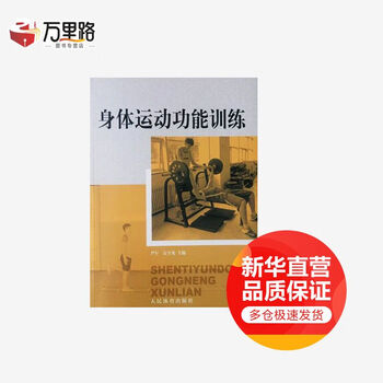 身体运动功能训练