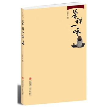 茶禅一味 鄢敬新 青岛出版社