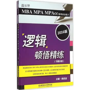2016-MBAMPAMPAcc联考综合能力逻辑顿悟精练