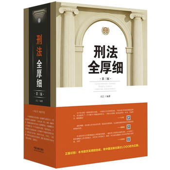 刑法全厚细