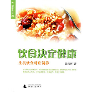 饮食决定健康:生机饮食对症调养 欧阳英 著