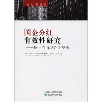 国企分红有效性研究【正版图书】