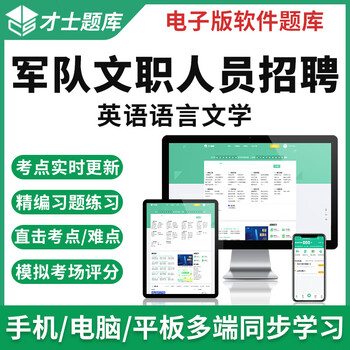 2022军队文职英语语言文学题库历年真题习题试卷招聘人员考试资料 才士题库考试软件课件试题新版cs 2021全新军队文职考试资料 英语语言文学
