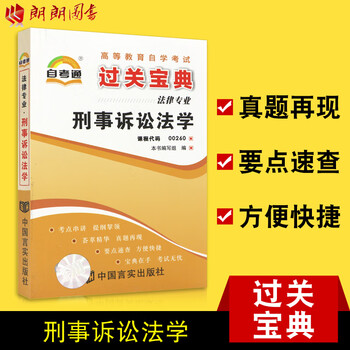 【考前冲刺】自考通00260 0260 刑事诉讼法学 过关宝典小册子小抄串讲掌中宝 朗朗图书自考书店